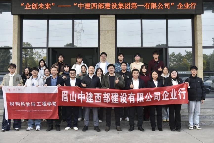 “企业园区行”研究生产学研融合交流系列活动之探秘西部砼筑，预见智造未来-四川大学研究生工作部